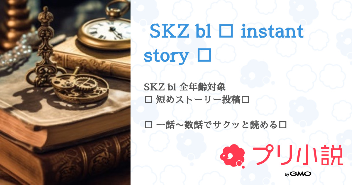 SKZ bl 🕰️ instant story ☕️ - 全46話 【連載中】（蒼い猫 【繁忙期にて投稿不定期】さんの小説） | 無料スマホ夢小説ならプリ小説 byGMO